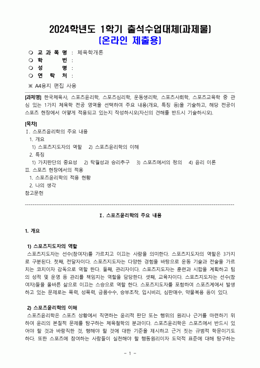 [방송통신대학교][체육학개론] 한국체육사 스포츠윤리학 스포츠심리학 운동생리학 스포츠사회학 스포츠교육학 중 관심 있는 1가지 체육학 전공 영역을 선택하여 주요 내용을 기술하고 해당 전공이 스포츠 현장에서 어떻게 적용되고 있는지 작성하시오