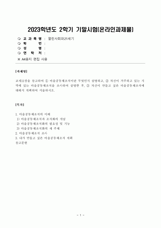 [열린사회와21세기][방송통신대학교] 교재11장을 참고하여 마을공동체조직이란 무엇인지 설명하고, 자신이 거주하고 있는 지역에 있는 마을공동체조직을 조사하여 설명한 후, 자신이 만들고 싶은
