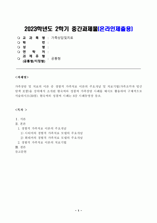 [가족상담및치료] 가족상담 및 치료의 이론 중 경험적 가족치료 이론의 주요개념 및 치료기법(가족조각과 빙산탐색 포함)을 강의에서 소개된 현숙씨와 성철씨 가족상담 사례를 예시로