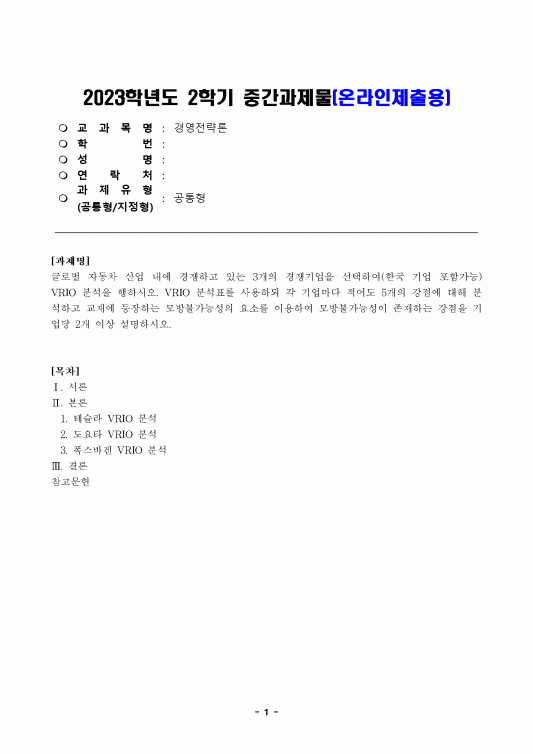 [경영전략론] 글로벌 자동차 산업 내에 경쟁하고 있는 3개의 경쟁기업을 선택하여(한국 기업 포함가능) VRIO 분석을 행하시오. VRIO 분석표를 사용하되 각 기업마다 적어도 5개의 강점에 대해 분석하고 교재에 등장하는 모방불가능성