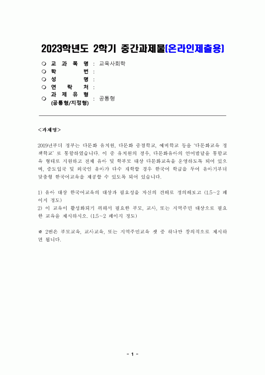 [교육사회학] 유아 대상 한국어교육의 대상과 필요성을 자신의 견해로 정의해보고 이 교육이 활성화되기 위해서 필요한 부모, 교사, 또는 지역주민 대상으로 필요한 교육을 제시하시오.