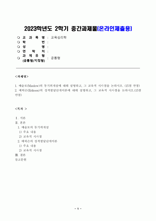 [교육심리학] 매슬로(Maslow)의 동기위계설에 대해 설명하고, 그 교육적 시사점을 논하시오. 에릭슨(Erikson)의 성격발달단계이론에 대해 설명하고, 그 교육적 시사점을 논하시오