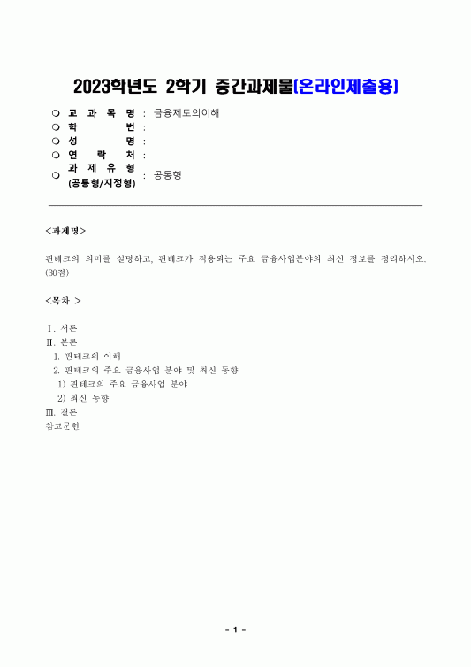 [금융제도의이해] 핀테크의 의미를 설명하고, 핀테크가 적용되는 주요 금융사업분야의 최신 정보를 정리하시오.