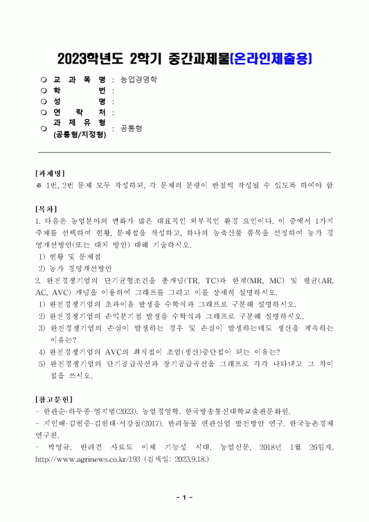 [농업경영학]다음은 농업분야의 변화가 많은 대표적인 외부적인 환경 요인이다. 이 중에서 1가지 주제를 선택하여 현황, 문제점을 작성하고, 하나의 농축산물 품목을 선정하여 농가 경영개선방안