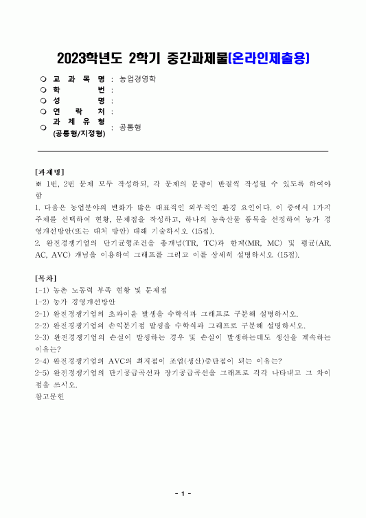 [농업경영학] 완전경쟁기업의 단기균형조건을 총개념(TR, TC)과 한계(MR, MC) 및 평균(AR, AC, AVC) 개념을 이용하여 그래프를 그리고 이를 상세히 설명하시오