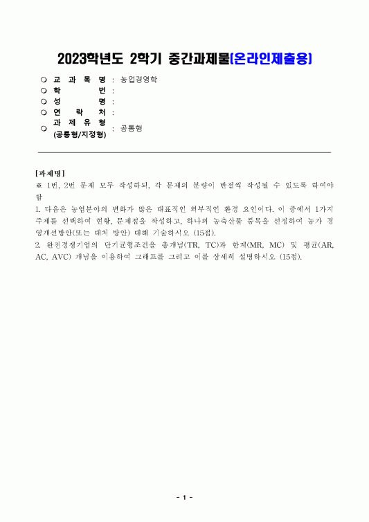 [농업경영학] 1번, 2번 문제 모두 작성하되, 각 문제의 분량이 반절씩 작성될 수 있도록 하여야 함. 다음은 농업분야의 변화가 많은 대표적인 외부적인 환경 요인