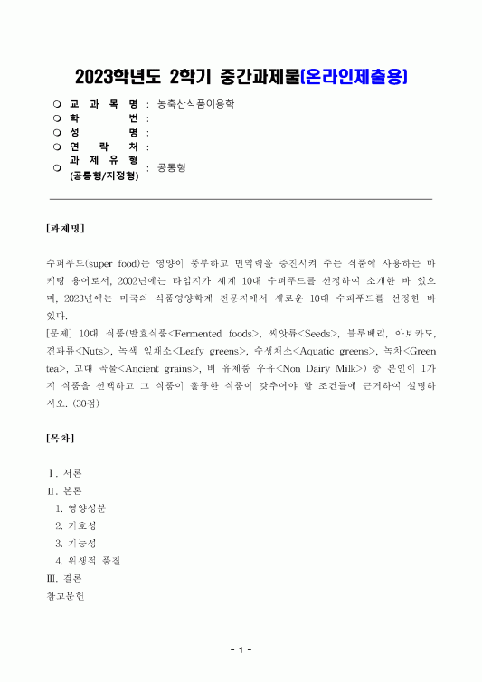 [농축산식품이용학] 수퍼푸드(super food)는 영양이 풍부하고 면역력을 증진시켜 주는 식품에 사용하는 마케팅 용어로서, 2002년에는 타임지가 세계 10대 수퍼푸드를 선정하여 소개한 바 있으며,