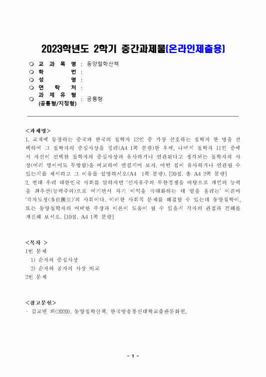[동양철학산책] 교재에 등장하는 중국과 한국의 철학자 12인 중 가장 선호하는 철학자 한 명을 선택하여 그 철학자의 중심사상을 정리한 후에, 나머지 철학자 11인 중에서 자신이 선택한 철학자의 중심사상