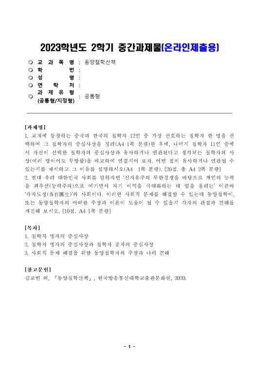 [동양철학산책] 교재에 등장하는 중국과 한국의 철학자 12인 중 가장 선호하는 철학자 한 명을 선택하여 그 철학자의 중심사상을 정리한 후에 나머지 철학자 11인 중에서 자신이 선택한 철학자의 중심사상