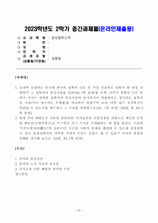 [동양철학산책] 교재에 등장하는 중국과 한국의 철학자 12인 중 가장 선호하는 철학자 한 명을 선택하여 그 철학자의 중심사상을 정리