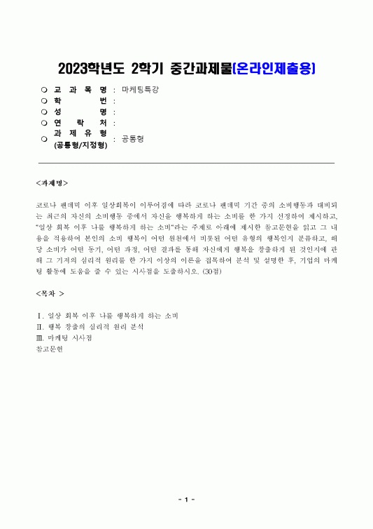 [마케팅특강] 코로나 팬데믹 이후 일상회복이 이루어짐에 따라 코로나 팬데믹 기간 중의 소비행동과 대비되는 최근의 자신의 소비행동 중에서 자신을 행복하게 하는 소비를 한 가지 선정하여 제시하고 일상 회복 이후 나를 행복하게 하는 소비