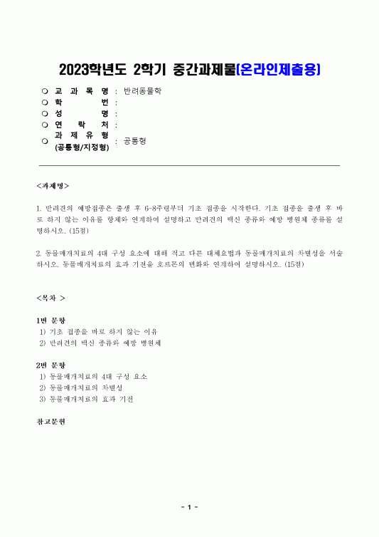 [반려동물학] 반려견의 예방접종은 출생 후 6-8주령부터 기초 접종을 시작한다. 기초 접종을 출생 후 바로 하지 않는 이유를 항체와 연계하여 설명하고 반려견의 백신 종류와 예방 병원체 종류를 설명하시오.