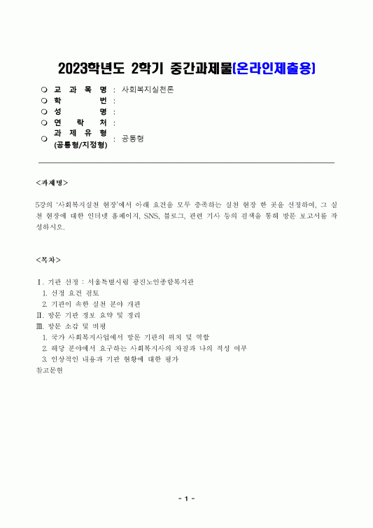 [사회복지실천론] 5강의 사회복지실천 현장에서 아래 요건을 모두 충족하는 실천 현장 한 곳을 선정하여, 그 실천 현장에 대한 인터넷 홈페이지, SNS, 블로그, 관련 기사 등의 검색을 통해 방문 보고서를 작성하시오.