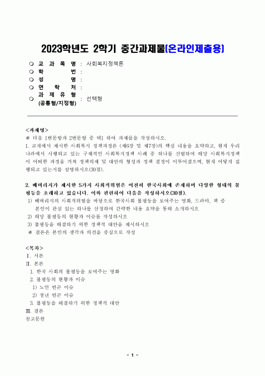[사회복지정책론]  베버리지가 제시한 5가지 사회적위험은 여전히 한국사회에 존재하며 다양한 형태의 불평등을 초래하고 있습니다. 이와 관련하여 다음을 작성하시오
