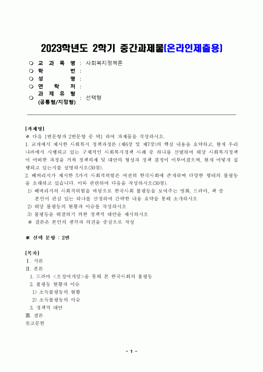 [사회복지정책론] 베버리지가 제시한 5가지 사회적위험은 여전히 한국사회에 존재하며 다양한 형태의 불평등을 초래하고 있습니다. 이와 관련하여 다음을 작성하시오