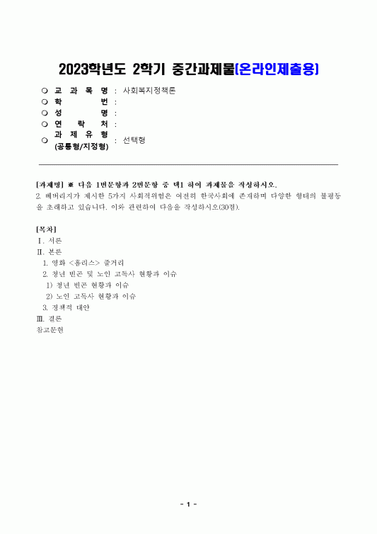 [사회복지정책론] 베버리지가 제시한 5가지 사회적위험은 여전히 한국사회에 존재하며 다양한 형태의 불평등을 초래하고 있습니다. 이와 관련하여 다음을 작성하시오