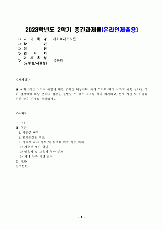 [사회복지조사론] 사회복지는 사회적 위험에 대한 공적인 대응이다. 아래 목차에 따라 사회적 위험 분야를 하나 선정하여 해당 분야의 현황을 설명할 수 있는 지표를 하나 제시하고, 문제 개선 및 해결을 위한 향후 과제를 작성하시오
