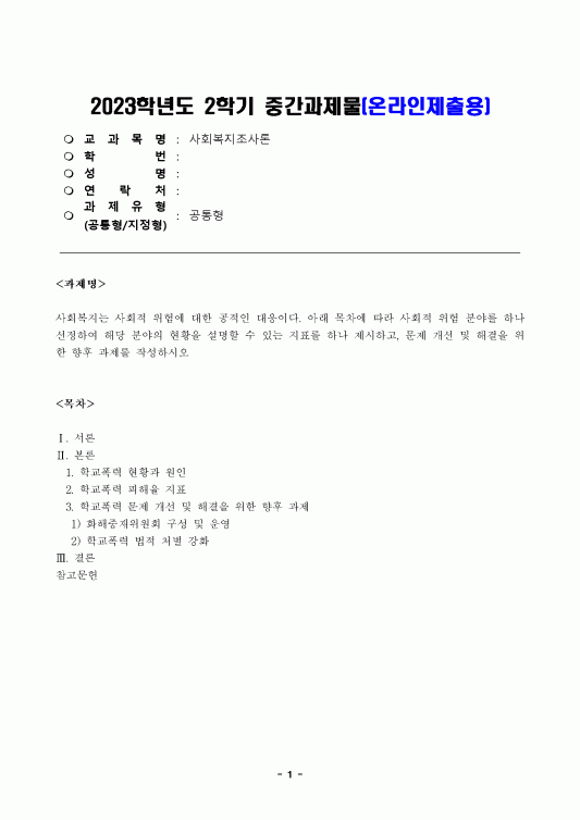 [사회복지조사론] 사회복지는 사회적 위험에 대한 공적인 대응이다. 아래 목차에 따라 사회적 위험 분야를 하나 선정하여 해당 분야의 현황을 설명할 수 있는 지표를 하나 제시하고, 문제 개선 및 해결을 위한 향후 과제를 작성하시오