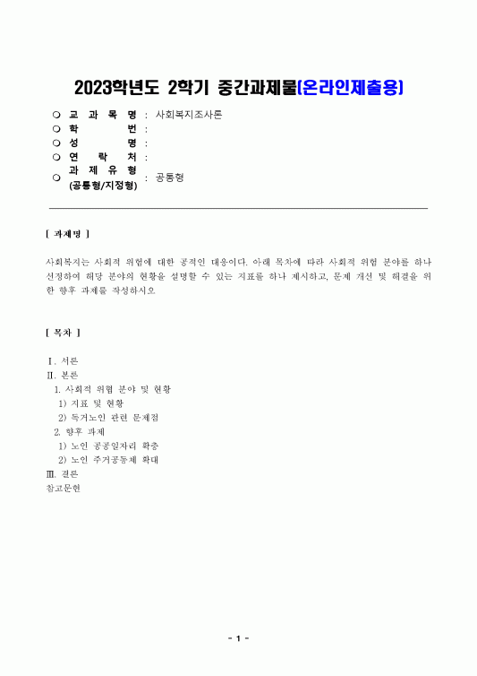 [사회복지조사론] 사회복지는 사회적 위험에 대한 공적인 대응이다. 아래 목차에 따라 사회적 위험 분야를 하나 선정하여 해당 분야의 현황을 설명할 수 있는 지표를 하나 제시하고, 문제 개선 및 해결을 위한 향후 과제를 작성하시오