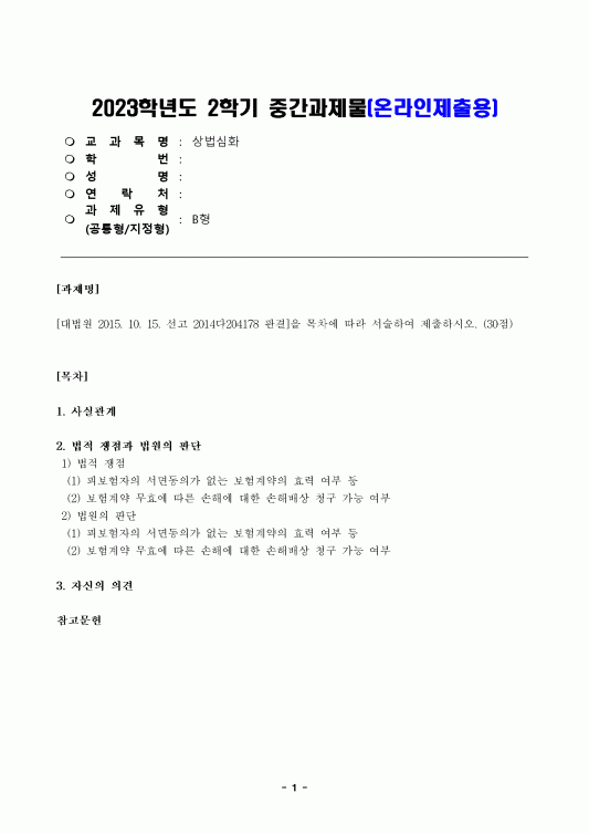 [상법심화] 대법원 2015. 10. 15. 선고 2014다204178 판결]을 목차에 따라 서술하여 제출하시오.