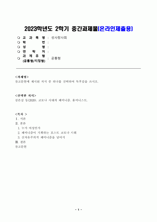 [성사랑사회] 참고문헌에 제시된 저서 중 하나를 선택하여 독후감을 쓰시오(코로나 시대의 페미니즘)