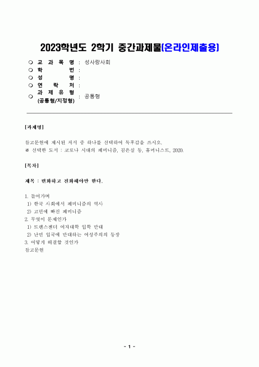 [성사랑사회] 코로나 시대의 페미니즘 독후감(김은실, 휴머니스트)