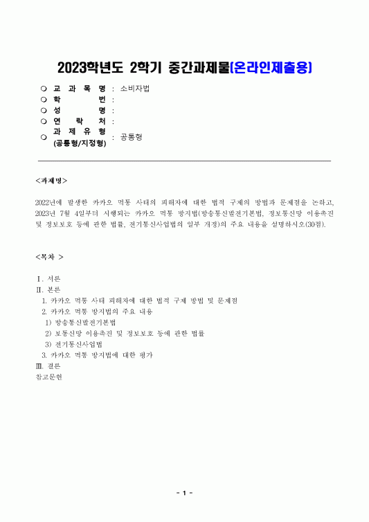 [소비자법] 2022년에 발생한 카카오 먹통 사태의 피해자에 대한 법적 구제의 방법과 문제점을 논하고, 2023년 7월 4일부터 시행되는 카카오 먹통 방지법