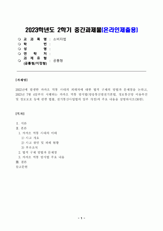 [소비자법] 2022년에 발생한 카카오 먹통 사태의 피해자에 대한 법적 구제의 방법과 문제점을 논하고, 2023년 7월 4일부터 시행되는 카카오 먹통 방지법