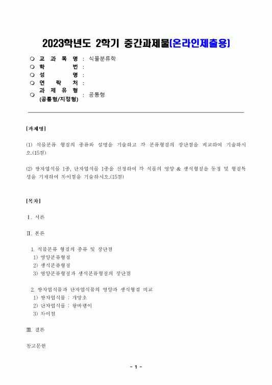 [식물분류학] 식물분류 형질의 종류와 설명을 기술하고 각 분류형질의 장단점을 비교하여 기술하시오. 쌍자엽식물 1종, 단자엽식물 1종을 선정하여 각 식물의 영양