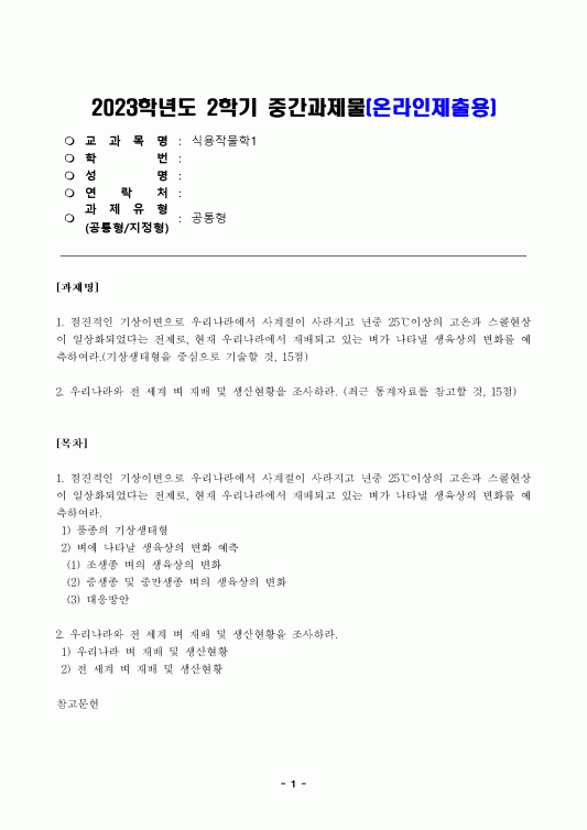 [식용작물학1] 점진적인 기상이변으로 우리나라에서 사계절이 사라지고 년중 25 이상의 고온과 스콜현상이 일상화되었다는 전제로, 현재 우리나라에서 재배되고 있는 벼가 나타낼 생육상의 변화를 예측
