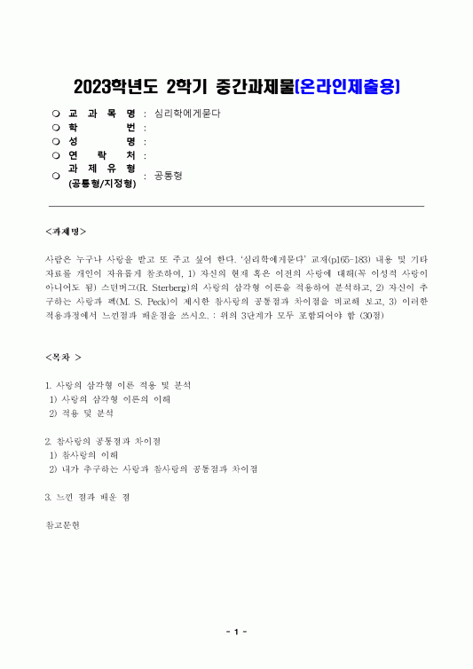 [심리학에게묻다] 사람은 누구나 사랑을 받고 또 주고 싶어 한다. 심리학에게묻다 교재 내용 및 기타 자료를 개인이 자유롭게 참조하여 자신의 현재 혹은 이전의 사랑에 대해 스턴버그(R. Sterberg)의 사랑의 삼각형 이론