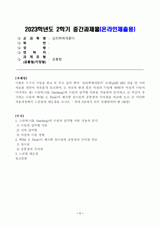 [심리학에게묻다] 사람은 누구나 사랑을 받고 또 주고 싶어 한다. 심리학에게묻다 교재 내용 및 기타 자료를 개인이 자유롭게 참조하여 자신의 현재 혹은 이전의 사랑에 대해 스턴버그(R. Sterberg)의 사랑의 삼각형 이론을 적용하여 분석하고