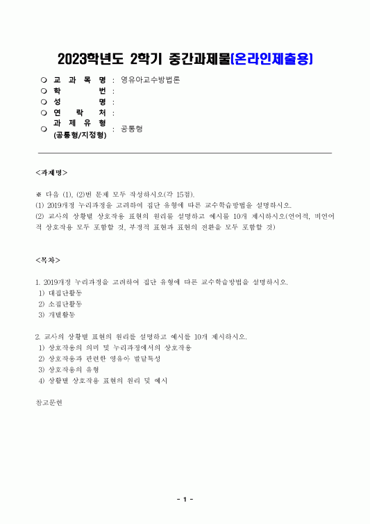[영유아교수방법론] 2019개정 누리과정을 고려하여 집단 유형에 따른 교수학습방법을 설명하시오. 교사의 상황별 상호작용 표현의 원리를 설명하고 예시를 10개 제시하시오