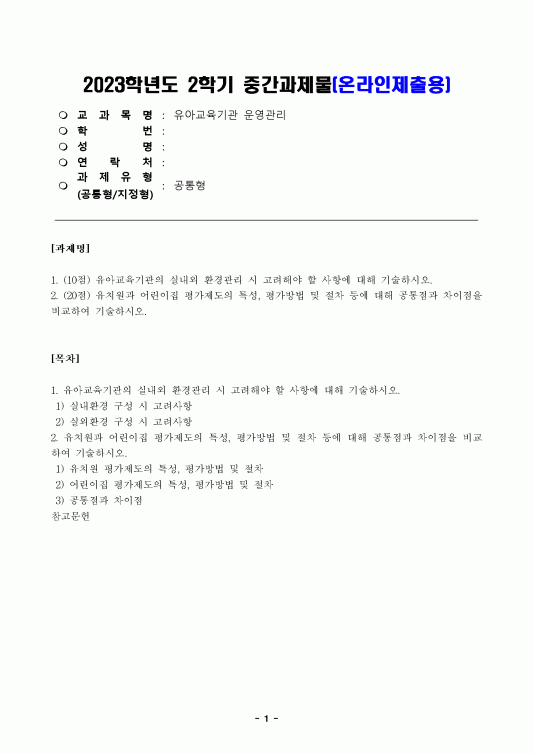 [유아교육기관 운영관리] 유아교육기관의 실내외 환경관리 시 고려해야 할 사항에 대해 기술하시오. 유치원과 어린이집 평가제도의 특성, 평가방법 및 절차 등에 대해 공통점과 차이점을 비교하여 기술하시오.