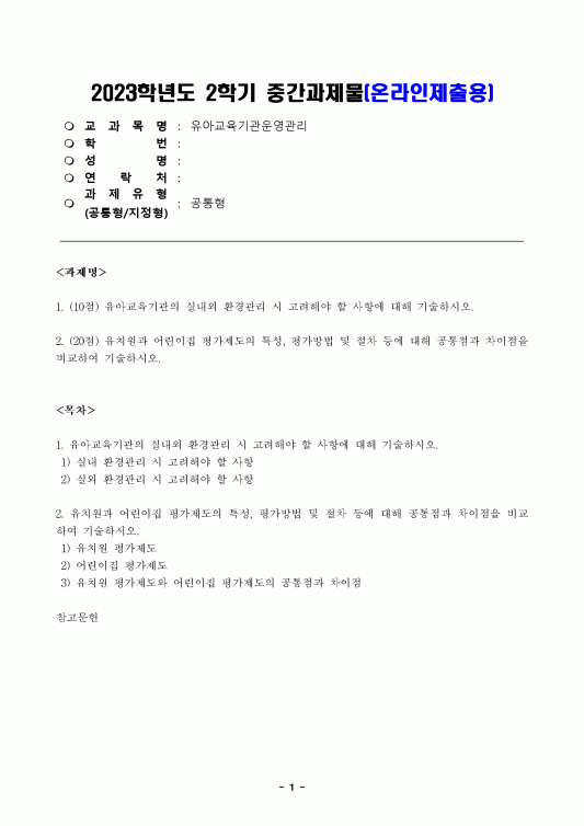 [유아교육기관 운영관리] 유아교육기관의 실내외 환경관리 시 고려해야 할 사항에 대해 기술하시오. 유치원과 어린이집 평가제도의 특성, 평가방법 및 절차 등에 대해 공통점과 차이점을 비교하여 기술하시오.