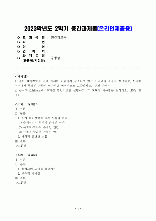 [인간과교육] 후기 현대철학적 인간 이해의 관점에서 강조되고 있는 인간관의 특징을 설명하고, 이러한 관점에서 종래의 과학적 인간관을 비판적으로 고찰하시오. 콜버그의 도덕성 발달이론