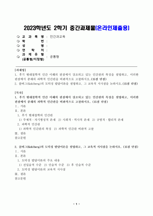 [인간과교육] 후기 현대철학적 인간 이해의 관점에서 강조되고 있는 인간관의 특징을 설명하고, 이러한 관점에서 종래의 과학적 인간관을 비판적으로 고찰하시오. 콜버그의 도덕성 발달이론