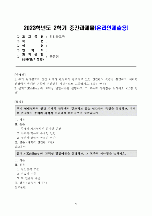 [인간과교육][방송통신대학교] 후기 현대철학적 인간 이해의 관점에서 강조되고 있는 인간관의 특징을 설명하고, 이러한 관점에서 종래의 과학적 인간관을 비판적으로 고찰하시오.