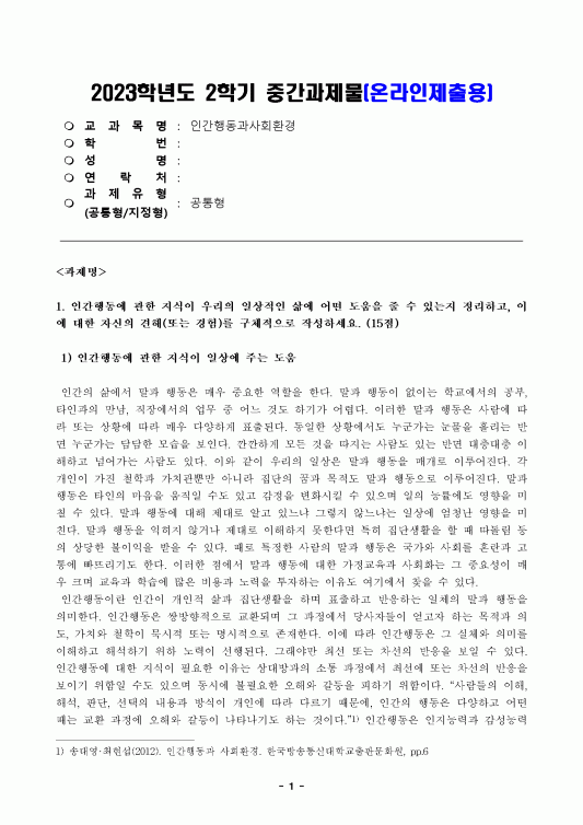 [인간행동과사회환경][방송통신대학교] 인간행동에 관한 지식이 우리의 일상적인 삶에 어떤 도움을 줄 수 있는지 정리하고, 이에 대한 자신의 견해(또는 경험)를 구체적으로 작성하세요.