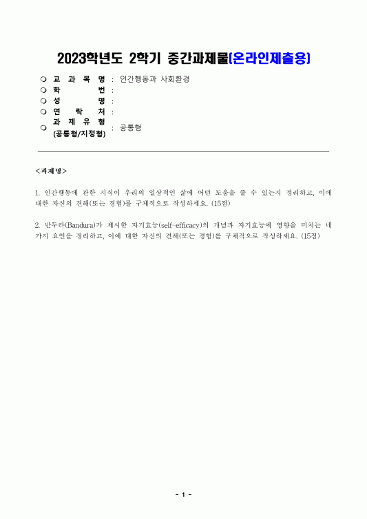 [인간행동과사회환경] 인간행동에 관한 지식이 우리의 일상적인 삶에 어떤 도움을 줄 수 있는지 정리하고, 이에 대한 자신의 견해(또는 경험)를 구체적으로 작성하세요. 반두라가 제시한 자기효능