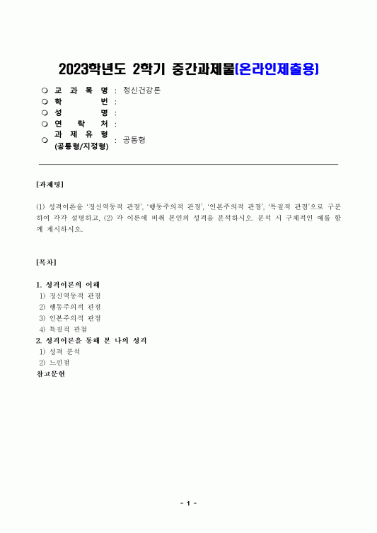 [정신건강론] 성격이론을 정신역동적 관점, 행동주의적 관점, 인본주의적 관점, 특질적 관점으로 구분하여 각각 설명하고, 각 이론에 비춰 본인의 성격을 분석하시오. 분석 시 구체적인 예를 함께 제시하시오.