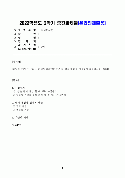 [주식회사법][방송통신대학교] 대법원 2022. 11. 10. 선고 2021다271282 판결을 목차에 따라 서술하여 제출하시오.