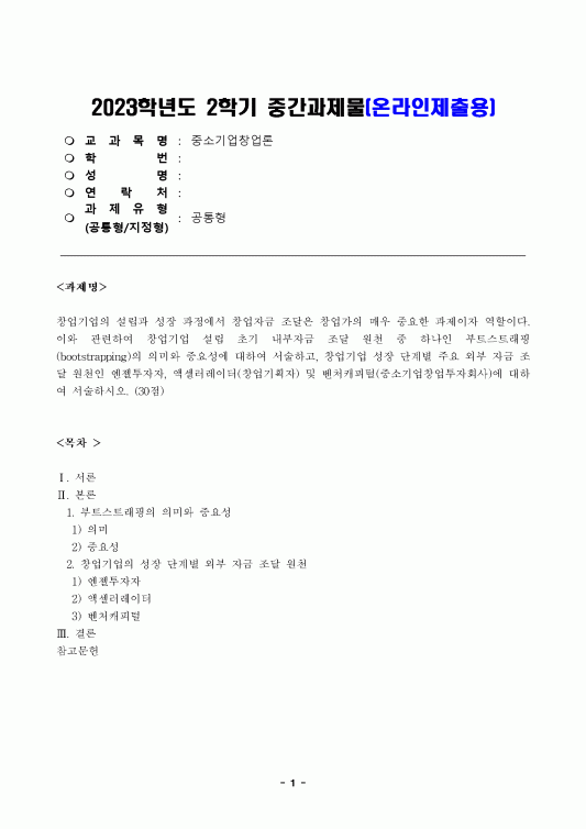 [중소기업창업론] 창업기업의 설립과 성장 과정에서 창업자금 조달은 창업가의 매우 중요한 과제이자 역할이다. 이와 관련하여 창업기업 설립 초기 내부자금 조달 원천 중 하나인 부트스트래핑(bootstrapping)의 의미와 중요성에 대하여 서술
