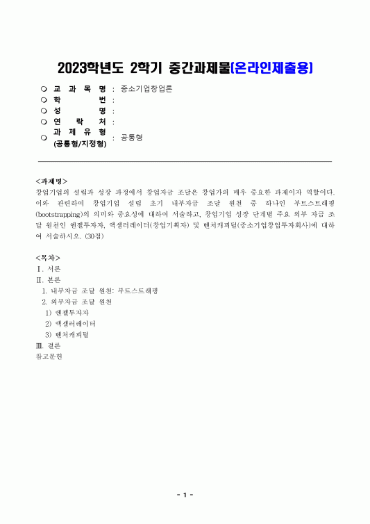 [중소기업창업론] 창업기업 설립 초기 내부자금 조달 원천 중 하나인 부트스트래핑(bootstrapping)의 의미와 중요성에 대하여 서술하고, 창업기업 성장 단계별 주요 외부 자금 조달 원천인 엔젤투자자, 액셀러레이터(창업기획자) 및 벤처캐피털