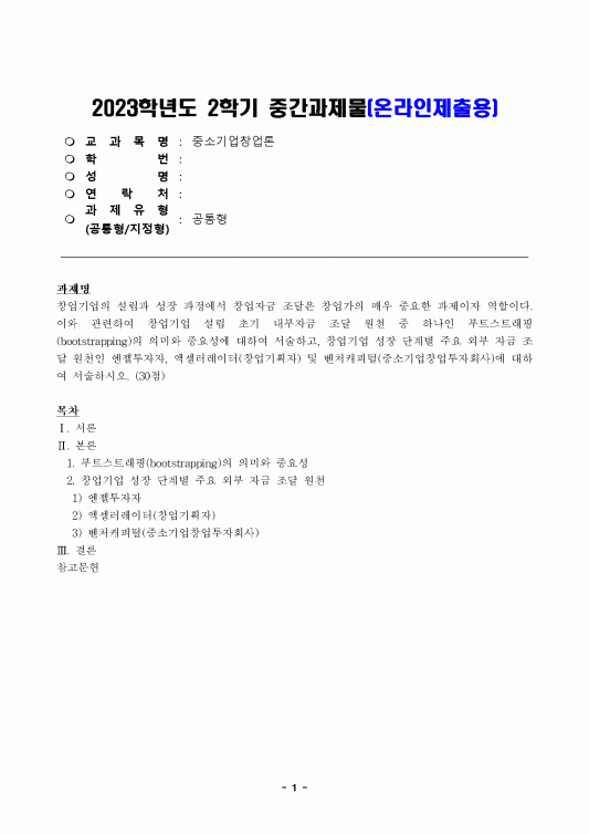 [중소기업창업론] 창업기업의 설립과 성장 과정에서 창업자금 조달은 창업가의 매우 중요한 과제이자 역할이다. 이와 관련하여 창업기업 설립 초기 내부자금 조달 원천 중 하나인 부트스트래핑