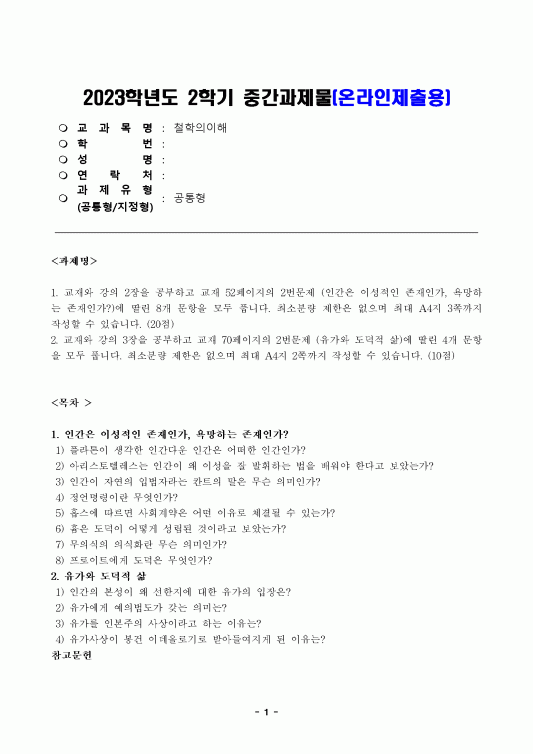 [철학의이해] 교재와 강의 2장을 공부하고 교재 52페이지의 2번문제 (인간은 이성적인 존재인가, 욕망하는 존재인가?)에 딸린 8개 문항을 모두 풉니다.