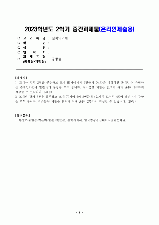 [철학의이해] 교재와 강의 3장을 공부하고 교재 70페이지의 2번문제 (유가와 도덕적 삶)에 딸린 4개 문항을 모두 풉니다. 최소분량 제한은 없으며 최대 A4지 2쪽까지 작성할 수 있습니다.