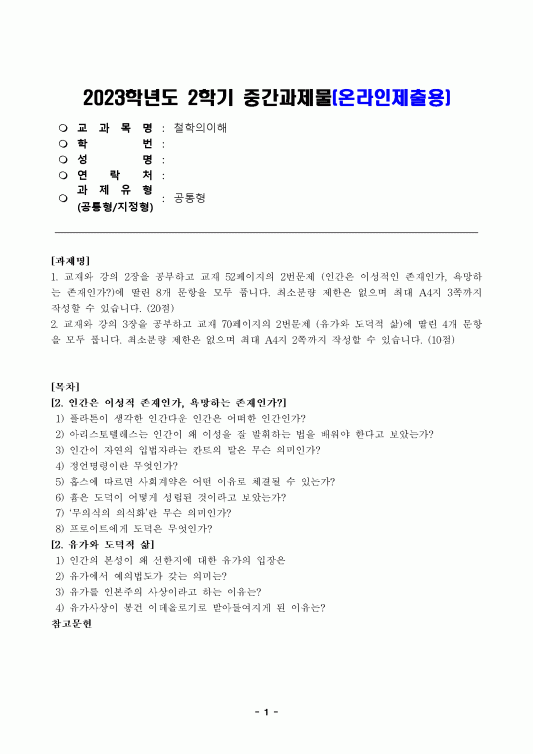 [철학의이해] 교재와 강의 2장을 공부하고 교재 52페이지의 2번문제 (인간은 이성적인 존재인가, 욕망하는 존재인가?)에 딸린 8개 문항을 모두 풉니다.
