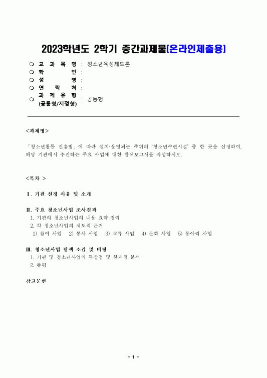 [청소년육성제도론] 청소년활동 진흥법에 따라 설치운영되는 주위의 청소년수련시설 중 한 곳을 선정하여, 해당 기관에서 추진하는 주요 사업에 대한 탐색보고서를 작성하시오.
