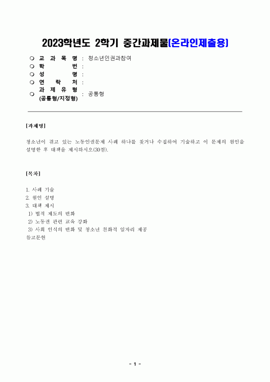 [청소년인권과참어] 청소년이 겪고 있는 노동인권문제 사례 하나를 찾거나 수집하여 기술하고 이 문제의 원인을 설명한 후 대책을 제시하시오